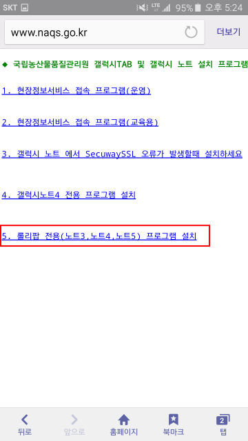국립농산품 품질관리원 스마트폰 설치